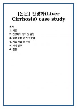 [논문] 간경화(Liver Cirrhosis) case study-1페이지