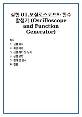 실험 01.오실로스코프와 함수 발생기 (Oscilloscope and Function Generator)-1페이지
