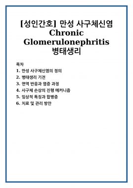 [성인간호] 만성 사구체신염 Chronic Glomerulonephritis 병태생리-1페이지