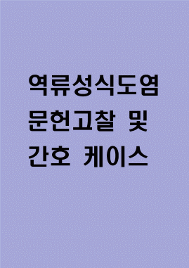 [역류성식도염 문헌고찰 및 간호 케이스] 역류성식도염 병태생리,원인,증상,치료법 연구 / 역류성 식도염 간호목표,간호계획,간호중재,간호평가-1페이지