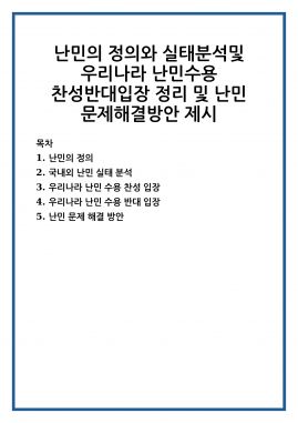 난민의 정의와 실태분석및 우리나라 난민수용 찬성반대입장 정리 및 난민 문제해결방안 제시-1페이지