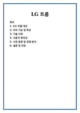 LG 트롬 레포트 자료-1페이지