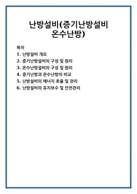 난방설비(증기난방설비 온수난방)-1페이지