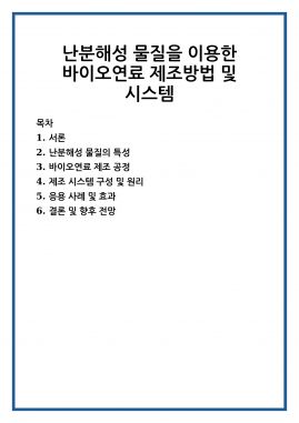 난분해성 물질을 이용한 바이오연료 제조방법 및 시스템-1페이지