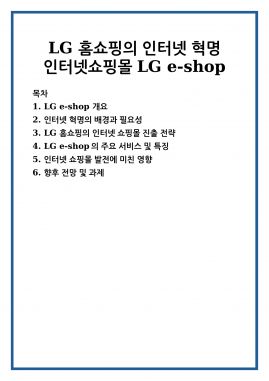 LG 홈쇼핑의 인터넷 혁명 인터넷쇼핑몰 LG e-shop-1페이지
