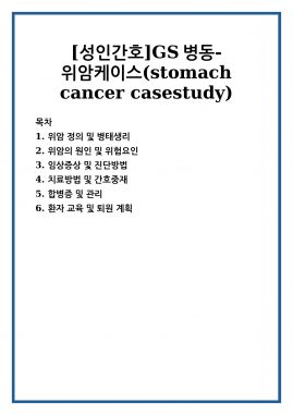 [성인간호]GS병동-위암케이스(stomach cancer casestudy)-1페이지