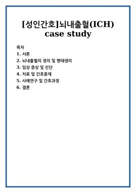 [성인간호]뇌내출혈(ICH) case study-1페이지