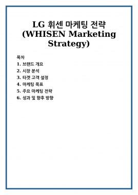 LG 휘센 마케팅 전략 (WHISEN Marketing Strategy)-1페이지