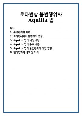 로마법상 불법행위와 Aquilia 법-1페이지