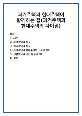 과거주택과 현대주택이 함께하는 집(과거주택과 현대주택의 차이점)-1페이지