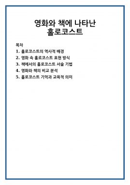 영화와 책에 나타난 홀로코스트-1페이지