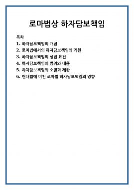 로마법상 하자담보책임-1페이지