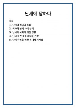난세에 답하다-1페이지