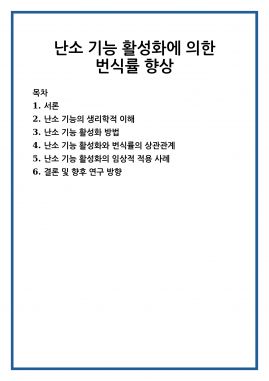 난소 기능 활성화에 의한 번식률 향상-1페이지