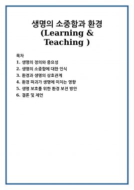 생명의 소중함과 환경(Learning & Teaching )-1페이지