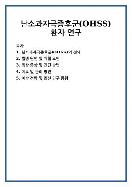 난소과자극증후군(OHSS) 환자 연구-1페이지