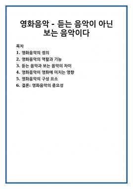 영화음악 - 듣는 음악이 아닌 보는 음악이다-1페이지