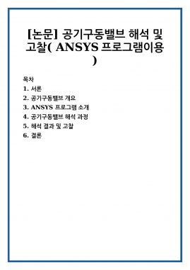 [논문] 공기구동밸브 해석 및 고찰( ANSYS프로그램이용 )-1페이지