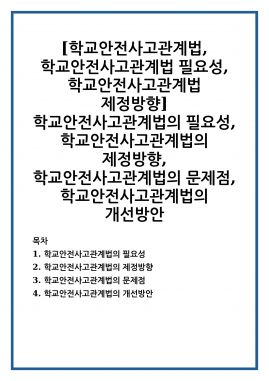 [학교안전사고관계법, 학교안전사고관계법 필요성, 학교안전사고관계법 제정방향]학교안전사고관계법의 필요성, 학교안전사고관계법의 제정방향, 학교안전사고관계법의 문제점, 학교안전사고관계법의 개선방안-1페이지