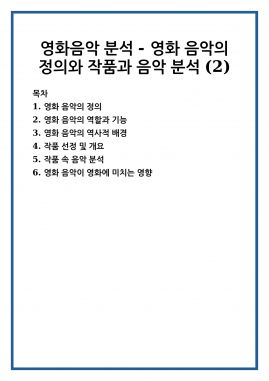 영화음악 분석 - 영화 음악의 정의와 작품과 음악 분석 (2)-1페이지