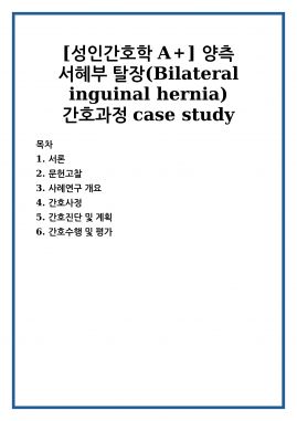 [성인간호학 A＋] 양측 서혜부 탈장(Bilateral inguinal hernia) 간호과정 case study-1페이지