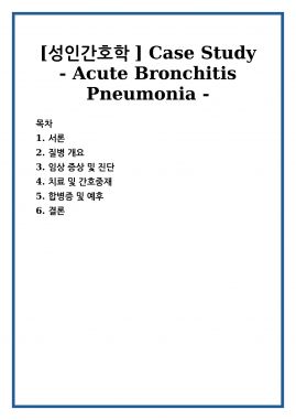 [성인간호학 ] Case Study - Acute Bronchitis Pneumonia --1페이지
