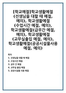 [학교예절]학교생활예절(선생님을 대할 때 예절, 예의), 학교생활예절(수업시간 예절, 예의), 학교생활예절(급우간 예절, 예의), 학교생활예절(교무실출입 예절, 예의), 학교생활예절(공공시설물사용 예절, 예의)-1페이지