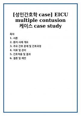 [성인간호학 case] EICU multiple contusion 케이스 case study-1페이지