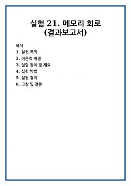 실험 21. 메모리 회로(결과보고서)-1페이지