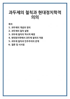 과두제의 철칙과 현대정치학적 의의-1페이지