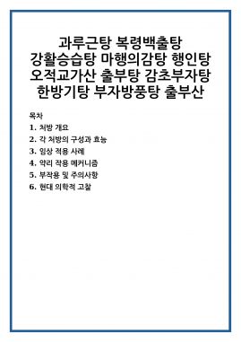 과루근탕 복령백출탕 강활승습탕 마행의감탕 행인탕 오적교가산 출부탕 감초부자탕 한방기탕 부자방풍탕 출부산-1페이지