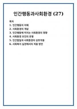 인간행동과사회환경 (27)-1페이지