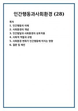 인간행동과사회환경 (28)-1페이지