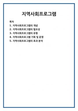 지역사회프로그램-1페이지