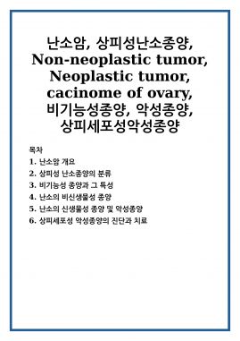 난소암, 상피성난소종양, Non-neoplastic tumor, Neoplastic tumor, cacinome of ovary, 비기능성종양, 악성종양, 상피세포성악성종양-1페이지