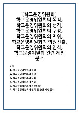 [학교운영위원회]학교운영위원회의 목적, 학교운영위원회의 성격, 학교운영위원회의 구성, 학교운영위원회의 지위, 학교운영위원회의 의원선출, 학교운영위원회의 인식, 학교운영위원회 관련 제언 분석-1페이지