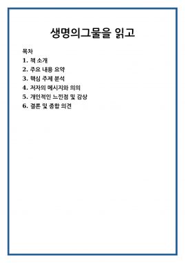 생명의그물을 읽고-1페이지