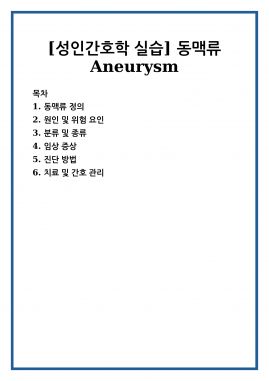 [성인간호학 실습] 동맥류 Aneurysm-1페이지