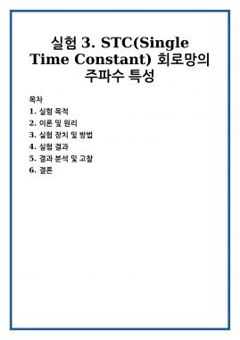 실험 3. STC(Single Time Constant) 회로망의 주파수 특성-1페이지
