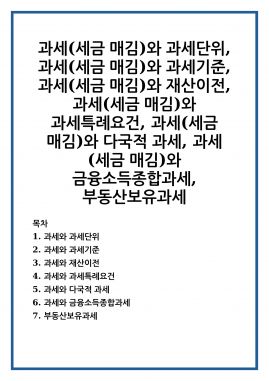 과세(세금 매김)와 과세단위, 과세(세금 매김)와 과세기준, 과세(세금 매김)와 재산이전, 과세(세금 매김)와 과세특례요건, 과세(세금 매김)와 다국적 과세, 과세(세금 매김)와 금융소득종합과세, 부동산보유과세-1페이지