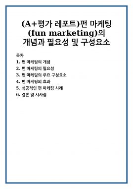(평가)펀 마케팅(fun marketing)의 개념과 필요성 및 구성요소-1페이지