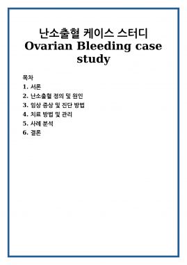 난소출혈 케이스 스터디 Ovarian Bleeding case study-1페이지