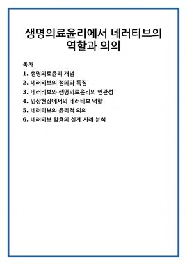 생명의료윤리에서 네러티브의 역할과 의의-1페이지