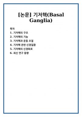 [논문] 기저핵(Basal Ganglia)-1페이지