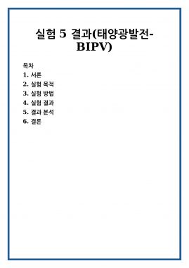 실험 5 결과(태양광발전-BIPV)-1페이지