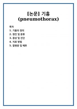 [논문] 기흉(pneumothorax)-1페이지