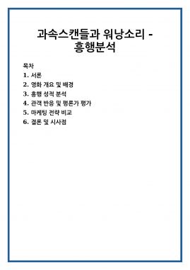 과속스캔들과 워낭소리 - 흥행분석-1페이지