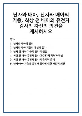 난자와 배아, 난자와 배아의 기증, 착상 전 배아의 유전자 검사의 자신의 의견을 제시하시오-1페이지
