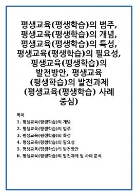 평생교육(평생학습)의 범주, 평생교육(평생학습)의 개념, 평생교육(평생학습)의 특성, 평생교육(평생학습)의 필요성, 평생교육(평생학습)의 발전방안, 평생교육(평생학습)의 발전과제(평생교육(평생학습) 사례 중심)-1페이지