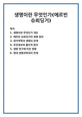 생명이란 무엇인가(에르빈 슈뢰딩거)-1페이지